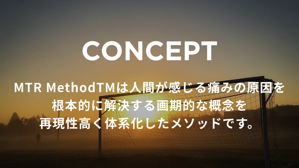 CONCEPT | MTR Method Lab™️｜サッカー選手のケア・栄養・トレーニングと怪我の因果関係を解明した本物のコンディショニングメソッド