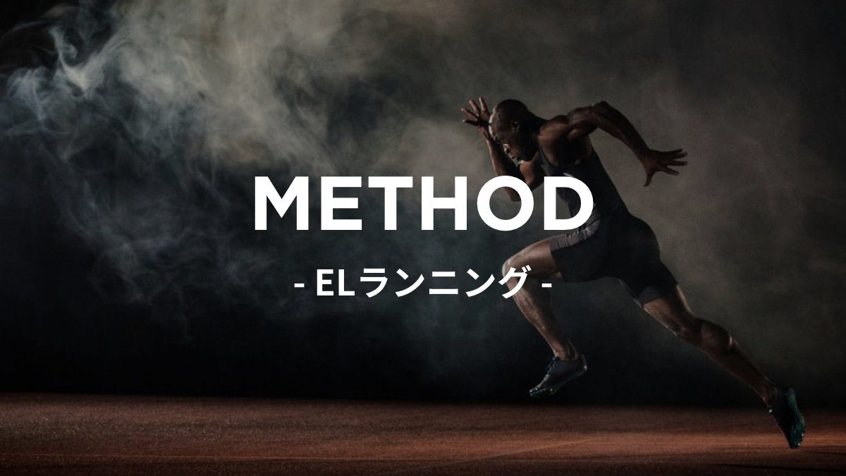 CONCEPT｜メソッド｜ELランニング | MTR Method Lab™️｜サッカー選手のケア・栄養・トレーニングと怪我の因果関係を解明した本物のコンディショニングメソッド