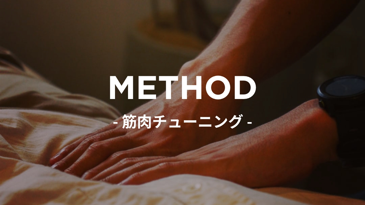 CONCEPT｜メソッド｜筋肉チューニング | MTR Method Lab™️｜サッカー選手のケア・栄養・トレーニングと怪我の因果関係を解明した本物のコンディショニングメソッド