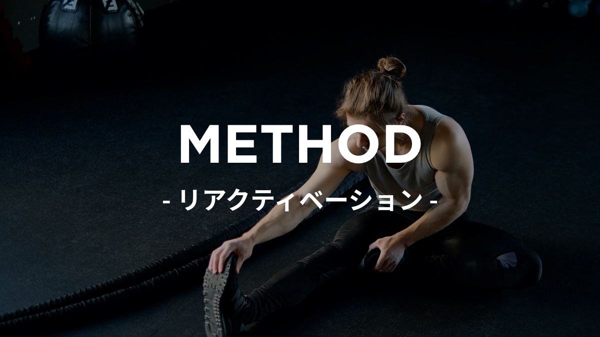 CONCEPT｜メソッド｜リアクティベーション | MTR Method Lab™️｜サッカー選手のケア・栄養・トレーニングと怪我の因果関係を解明した本物のコンディショニングメソッド