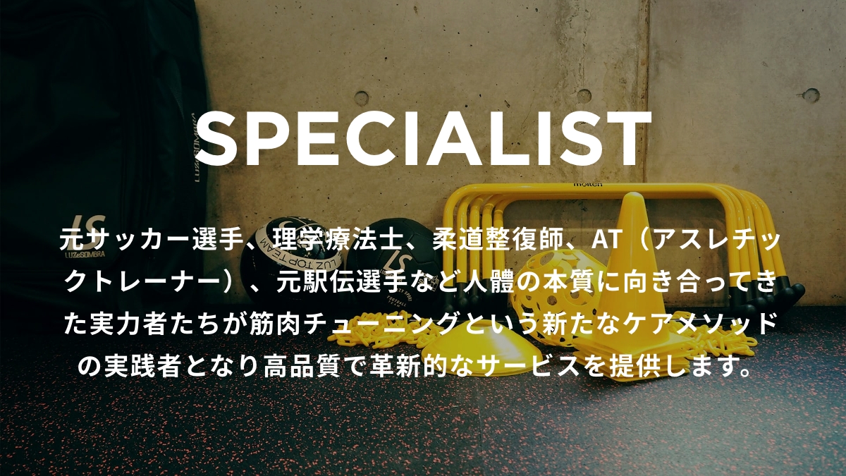 SPECIALIST | MTR Method Lab™️｜サッカー選手のケア・栄養・トレーニングと怪我の因果関係を解明した本物のコンディショニングメソッド